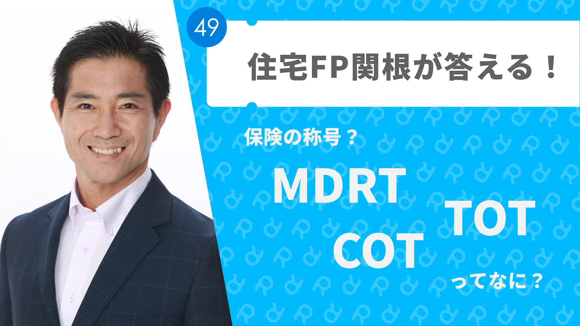保険の称号？MDRT、COT、TOTってなに？【住宅FP関根が答える！Vol.49】 - 【公式】リアほの保険パーソナライズ診断